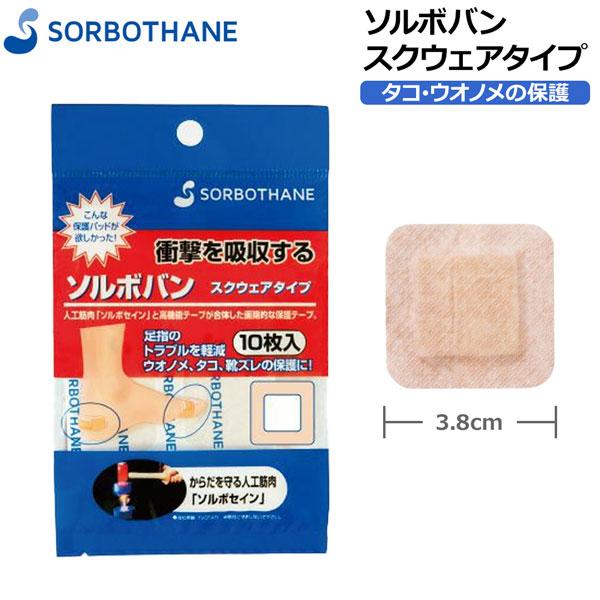 【正規代理店商品】●BRAND：SORBOTHANE（ソルボセイン）●品　番：04651-447●品　名：ソルボバン スクウェアタイプ●10枚入り●サイズ：テープ部分(38×38mm)ソルボセインパッド部分(22×22mm)ご注意：ソルボバ...