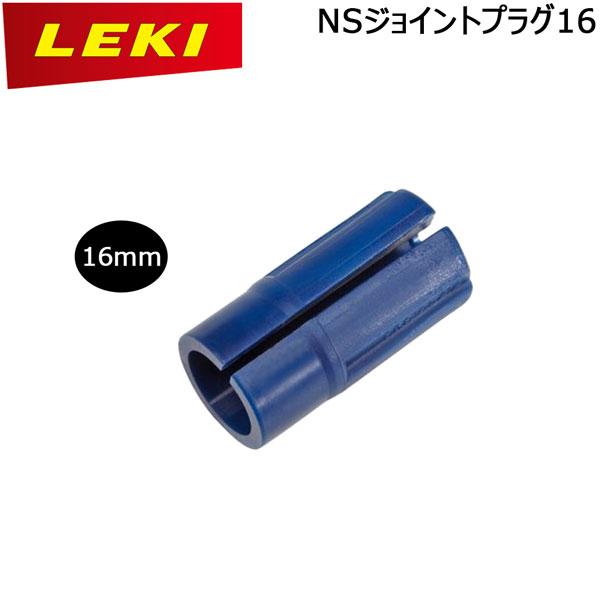 【正規代理店商品】●BRAND ：LEKI (レキ)●品　番：1300040 ●品　名：NSジョイントプラグ16 ●SIZE : 直径16mm●重 量 : 約3g