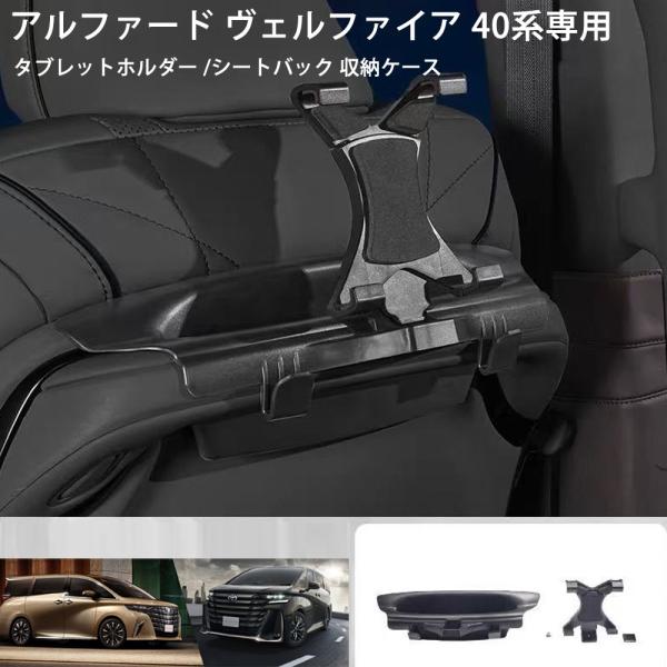 【発売日：2026年03月10日】【適用モデル】アルファード・ヴェルファイア40系【取り付け方法】運転席・助手席のシートバックポケットに挿入だけで簡単に取り付け可能。【手軽な取り付けで車内の統一感を実現】アルヴェル40系後席タブレットホルダ...