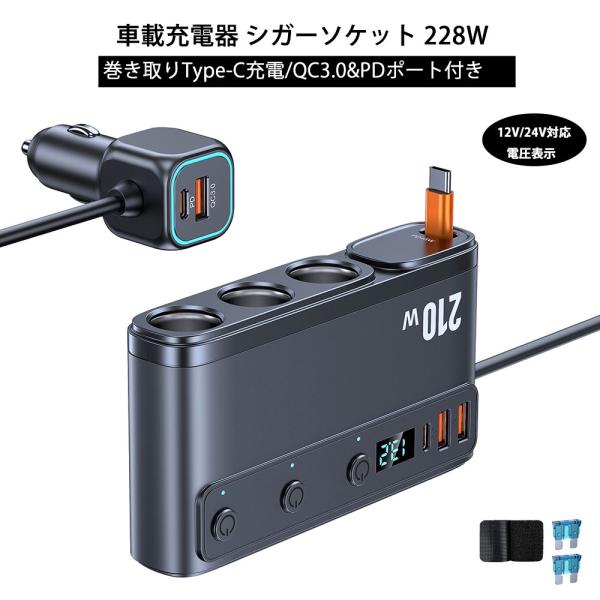 【発売日：2025年12月17日】【9 in 1 シガレットライタースプリッター】シガーソケット 3連は、5つの充電ポートと3つのシガーソケットを搭載し、合計228Wの大出力を実現。。9つの急速充電口を増設可能。圧倒的パフォーマンスを実現。...