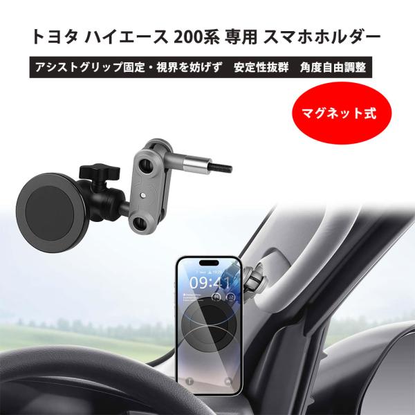 【適合車種】：トヨタ ハイエース 200系（1〜6型）専用に設計されたスマホホルダー。ダッシュボードやエアコン吹き出し口を使用しないため、内装を傷つけません。視界を妨げず、安全性と使いやすさを両立。純正グリップだけでなく、社外品にも対応する...