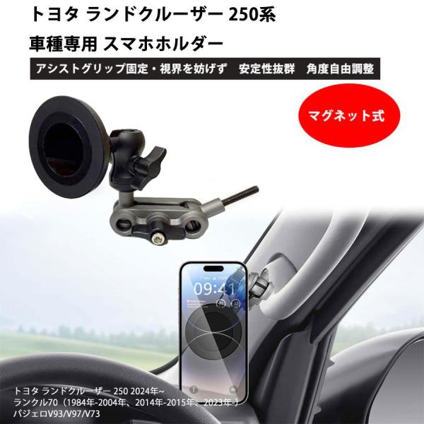 【発売日：2026年04月17日】【適合車種】トヨタ ランドクルーザー 250 2024年~、ランクル70（1984年-2004年、2014年-2015年、2023年-）。パジェロV93/V97/V73専用に設計されたスマホホルダー。運転席...