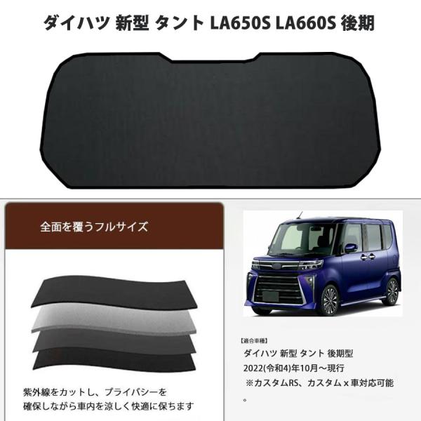 【発売日：2026年03月19日】簡単に小さく折りたためる形状記憶目隠し効果もある、車内のプライバシーを向上します。◆窓全面を覆うフルサイズです。◆車種専用設計です。取付簡単対応車種<br>【車　名】ダイハツ 新型 タント LA...