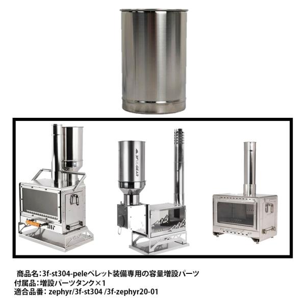 【発売日：2025年12月10日】付属品：増設パーツタンク×1適合品番： zephyr/3f-st304 /3f-zephyr20-01商品名：3f-st304-peleペレット装備専用の容量増設パーツ