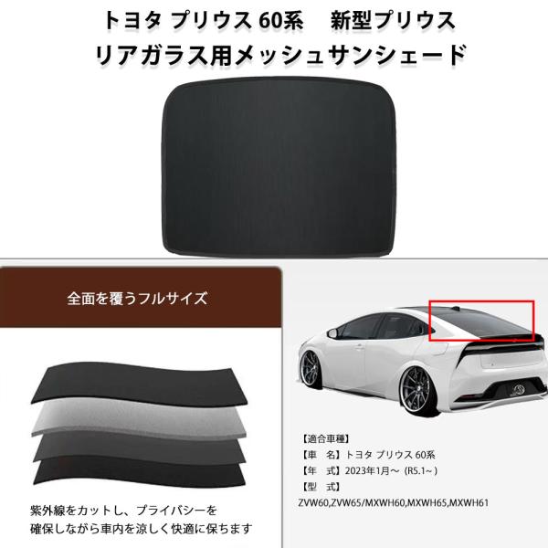 【発売日：2026年01月21日】【適合車種】【車　名】トヨタ プリウス 60系【年　式】2023年1月〜  (R5.1~ )【型　式】ZVW60,ZVW65/MXWH60,MXWH65,MXWH61簡単に小さく折りたためる形状記憶目隠し効...