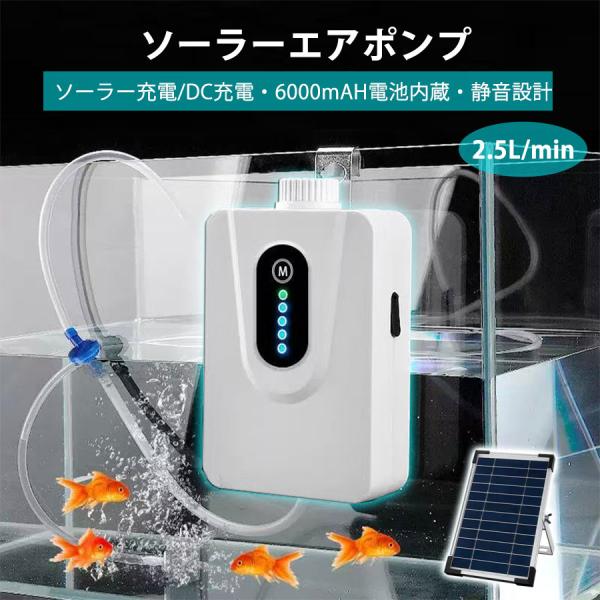 【発売日：2025年09月09日】【ソーラーエアポンプ&amp;水質改善】高通気性の空気石を利用し、4つのエアストーンで大量の気泡を発生可能。大量の酸素供給により、魚の活性度と産卵頻度を高める！魚の輸送やケージや水槽の使用に適しており、水耕...