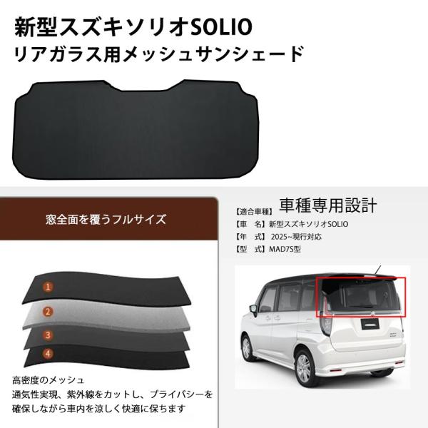 【発売日：2026年07月04日】【適合車種】【車　名】新型スズキソリオSOLIO【年　式】 2025~現行対応【型　式】MAD7S型簡単に小さく折りたためる形状記憶目隠し効果もある、車内のプライバシーを向上します。◆窓全面を覆うフルサイズ...