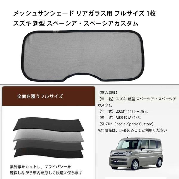 【発売日：2026年04月18日】簡単に小さく折りたためる形状記憶目隠し効果もある、車内のプライバシーを向上します。◆窓全面を覆うフルサイズです。◆車種専用設計です。取付簡単対応車種【適合車種】【車　名】スズキ 新型 スペーシア・スペーシア...