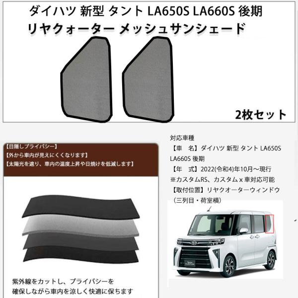 【発売日：2026年03月21日】【適合車種】【車　名】ダイハツ 新型 タント LA650S LA660S 後期【年　式】2022(令和4)年10月〜現行※カスタムRS、カスタムｘ車対応可能　【取付位置】リヤクオーターウィンドウ（三列目・荷...
