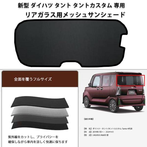 【発売日：2025年12月16日】【適合車種】【車　名】ダイハツ・タント/タントカスタム Tanto 4代目【年　式】2019年7月〜2024年4月【型　式】LA650S/LA660S 型　簡単に小さく折りたためる形状記憶目隠し効果もある、...