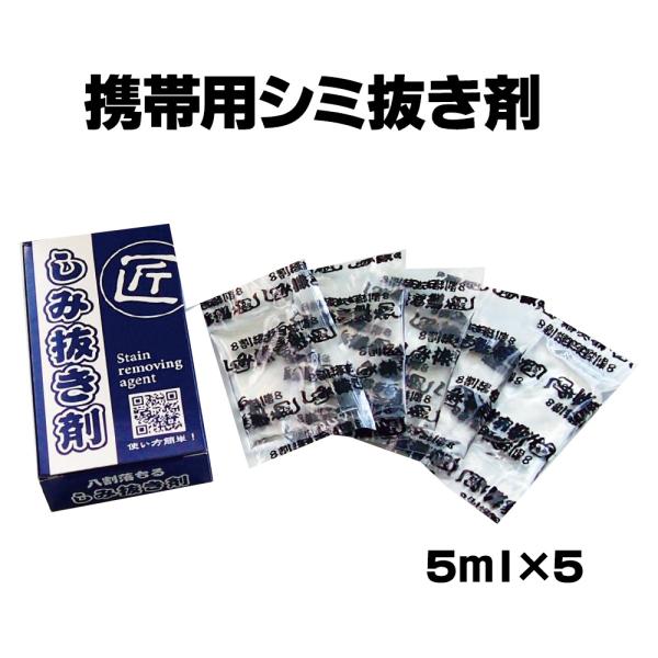 クリーニング店でも大人気！オールマイティしみ抜き剤を使いやすい5mlの小袋でご用意しました。