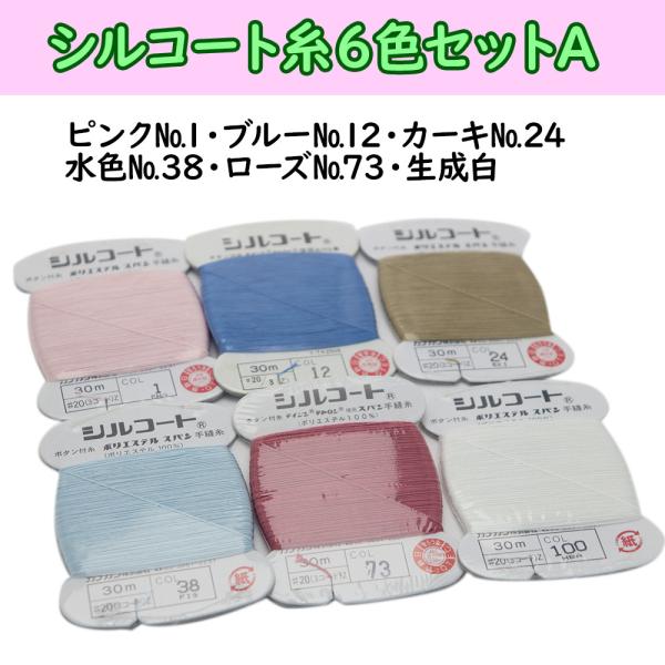 強力・堅牢なボタン付け糸のお得な6色セット（ピンクNo.1・ブルーNo.12・カーキNo.24・水色No.38・ローズNo.73・生成白）太さ：＃20糸長：30m主な用途：ボタン付け糸・セッパ用糸使用針：メリケン針＃7素材：ポリエステル100%
