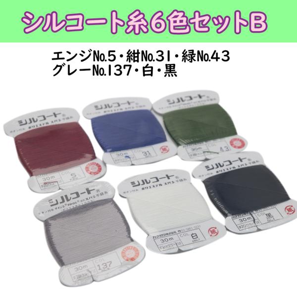 強力・堅牢なボタン付け糸のお得な6色セット（エンジNo.5・紺No.31・緑No.43・グレーNo.137・白・黒）太さ：＃20糸長：30m主な用途：ボタン付け糸・セッパ用糸使用針：メリケン針＃7素材：ポリエステル100%