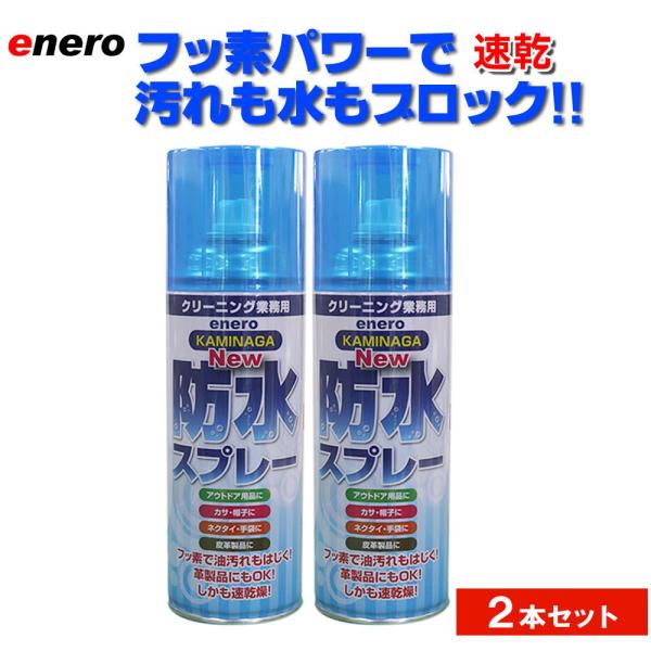 繊維製品・革製品に使用できる便利な撥水スプレーです。通気性を損なわずに撥水性を付与し、雨や雪などの水分をはじき、汚れから守ります。クリーニング店でも使用しています。