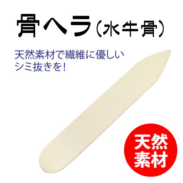 サイズ：10×17×ｔ2.5材　質：水牛骨