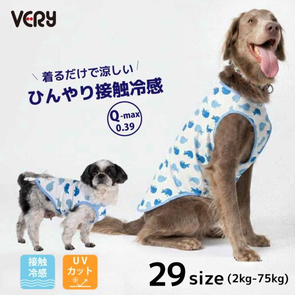 ■特徴・ポップな VERY オリジナルデザイン・接触冷感（Q-max0.39）・紫外線 95% カット・全方向ストレッチで着やすさ抜群・首とお腹にゴム入りでフィット感◎男の子も安心！■サイズ小型犬 中型犬 大型犬 超大型犬 ダックス フレブ...