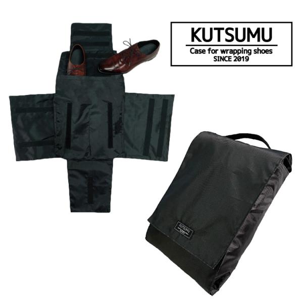 KUTSUMU(クツム)は、 靴をきっちり、大切に大事に包み込む大人のスマートなシューズケース・バッグです。 大事な靴だからこそ、大切に包み込むように収納できる新発想なビジネスアイテムです。・【 軽量・コンパクト 】 本体の重さは約230g...