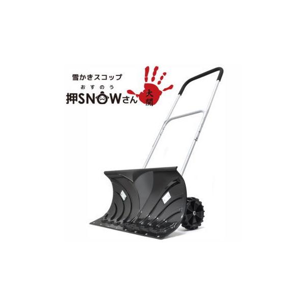 キャスター付きで押して進むだけの簡単除雪。雪かきスコップ「押SNOWさん 大関」。押すだけでラクラクの幅66cmのワイドスコップ。ハンドルは3段階に調節が可能。ボルトの位置で長さ調節。スコップには金属のスクレーパーがあり積雪をバリバリはがし...