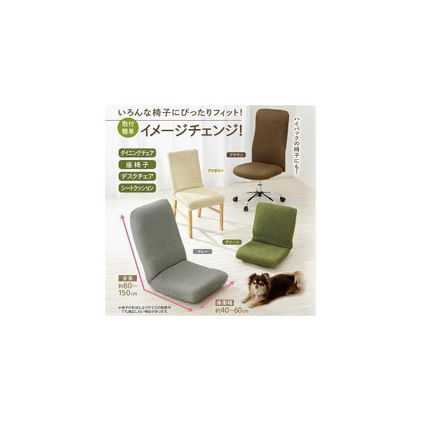 ご要望にお応えしてさらにグーンと伸びていろんな椅子にぴったりフィット！！洗えない座椅子やダイニングの椅子が新品に生まれ変わるぴったりフィットカバー。伸縮自在だから取り付け、取り外しが簡単。小さいお子様やペットのいるご家庭にもおすすめ。洗濯機...