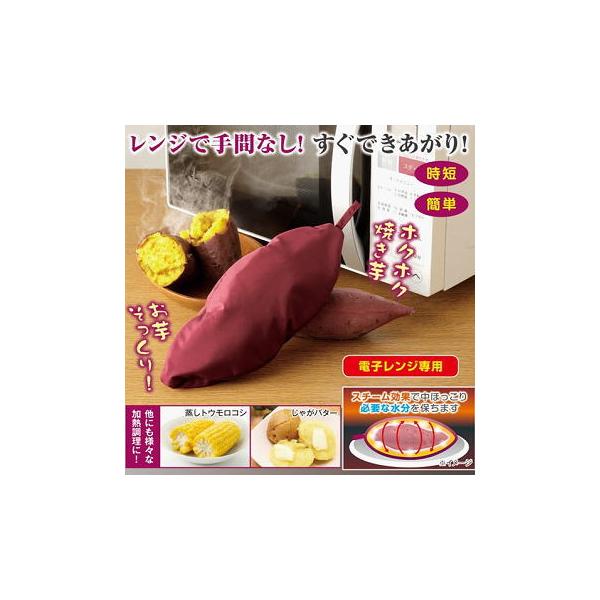 レンジで手間なし、ホクホクお芋のできあがり！さつまいもを電子レンジで簡単ふっくら調理。内部で水分調整することでほっこり焼き芋風に。食べたいときに食べたい分だけを調理可能。火を使わないから簡単安全。600Wで約6分、片付けの手間もいらないスピ...