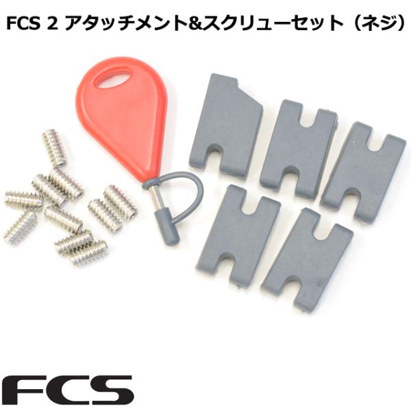 FCS 2 アタッチメント&amp;スクリューセット（ネジ）FCS2にFCS1のフィンを付けるために使われるアタッチメントとスクリューのセット。