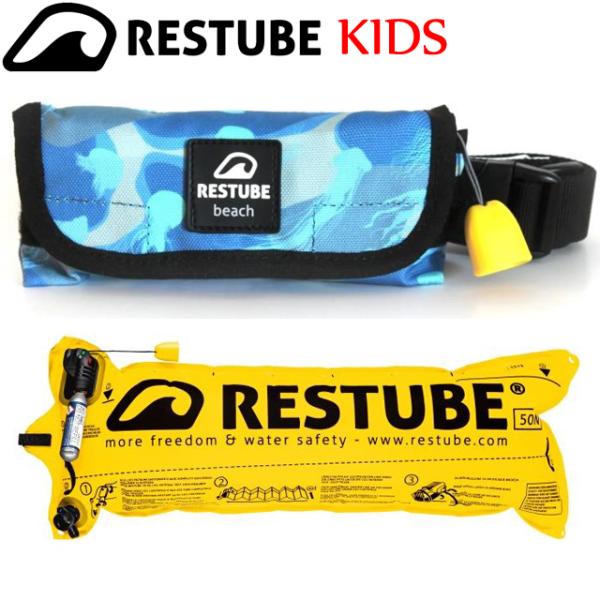 『レスチューブ・ビーチ KIDS』は、超小型・軽量の膨張式・緊急浮力体です。着用時は小型のポシェットで、重量はわずか190gです。もしもの時にトリガーコードを引くことで、瞬時にイエローの鮮やかな浮力体（ブイ）が目の前に現れます。抱きかかえ浮...