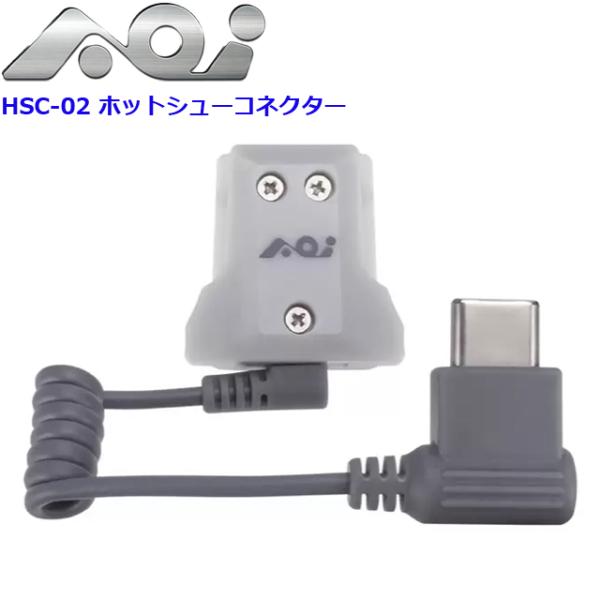 HSC-02 ホットシューコネクターカメラのホットシューとマルチファンクションユニットのUSBポートを接続するコネクターです。HSC-02は、OLYMPUSのデジタルカメラに搭載された「ワイヤレスRC フラッシュシステム」に対応した「MFU...