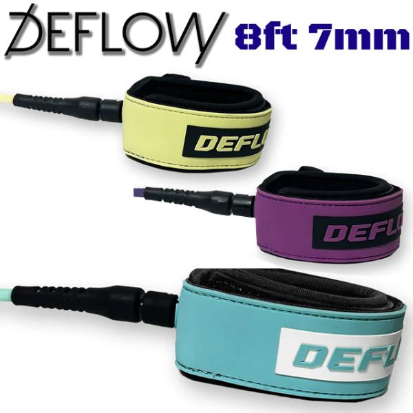 DEFLOW SURF リーシュコードCOREシリーズ 8ft 7mm8ft前後のボード向きリーシュコードファン・ソフト・ミッドレングスボードなど8FT LONG7mm THICKNESSSTAINLESS STEELBRASS SWIVELS