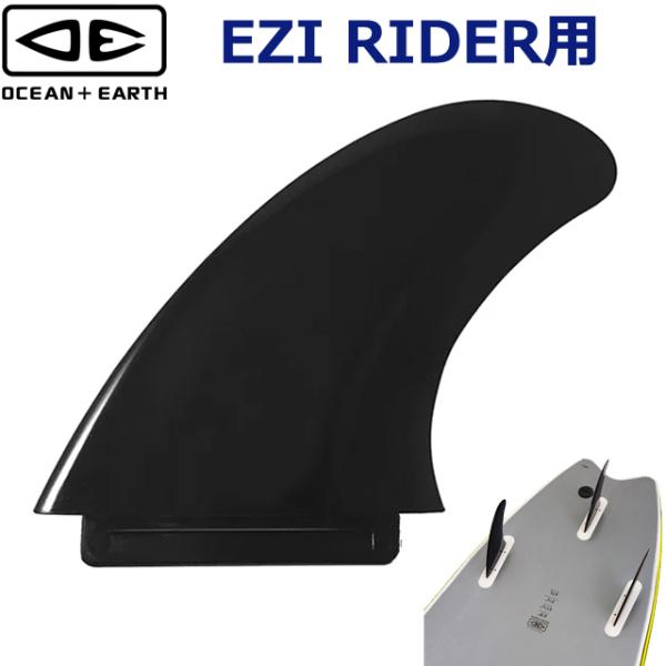 O&amp;E THRUSTER BOX FIN 1本EZI RIDER用フィン【EZI-RIDER REPLACEMENT FIN】オーシャン＆アース EZ-RIDER ソフトボード用 交換フィンポリカーボネート製4.5インチフィンセット...