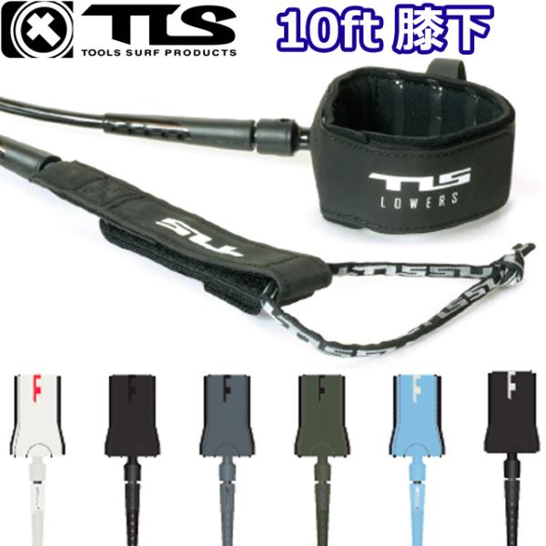 TLS LOWERS LEASH 10ft 膝下「毎日のフリーサーフィンで邪魔にならない軽快なリーシュが欲しい・・」「コンペティションでは、もっとスピードを上げたい・・」「ミッドレングス〜ロングでも、細いリーシュを使いたい・・」という要望に...