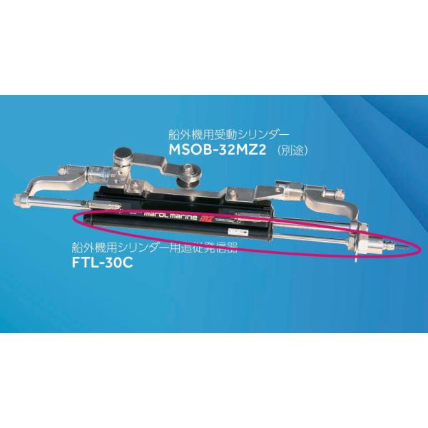 省スペースな直動型追従発信器。 FTL-30Cは高感度・高耐久性な磁歪式センサーを採用しています。FTL-30C=船外機用