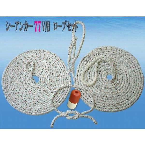 付属のフロートは画像と違う場合があります  このセットはシーアンカー77Ｖをさらに簡単に投入・回収が出来るようにしかも、シーアンカーＶに結べば使用できるようにセットされています。アイ加工済みロープは８打の10mmと８mmを使用していますので...