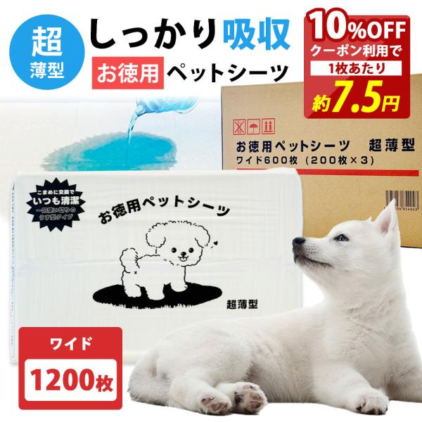 1枚あたり 約7.5円 10%OFF クーポン ペットシーツ  ワイド 1200枚 多頭飼い 大容量 ペット シーツ まとめ買い 業務用 シート ペット用 犬 トイレシート おしっこシート 猫 超薄型 しっかり吸収 小型犬 中型犬 大型犬 ...