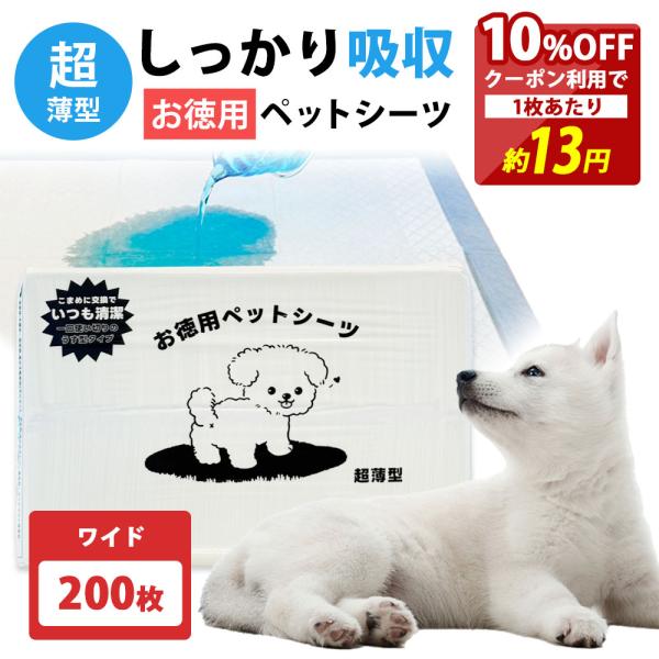 1枚あたり 約13円 10%OFF クーポン ペットシーツ  ワイド 200枚 多頭飼い 大容量 ペット シーツ まとめ買い 業務用 シート ペット用 犬 トイレシート おしっこシート 猫 超薄型 しっかり吸収 小型犬 中型犬 大型犬 大き...