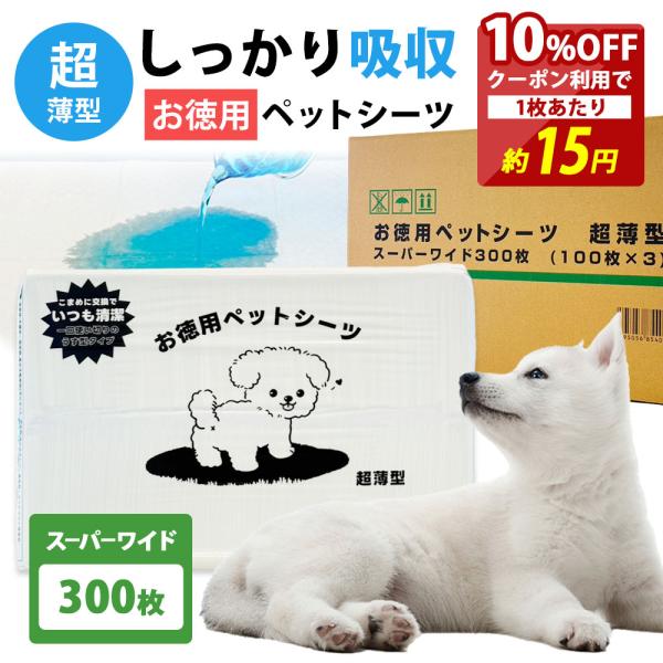 1枚あたり 約15円 10%OFF クーポン ペットシーツ  スーパーワイド 300枚 多頭飼い 大容量 ペット シーツ まとめ買い 業務用 シート ペット用 犬 トイレシート おしっこシート 猫 超薄型 しっかり吸収 中型犬 大型犬 大き...