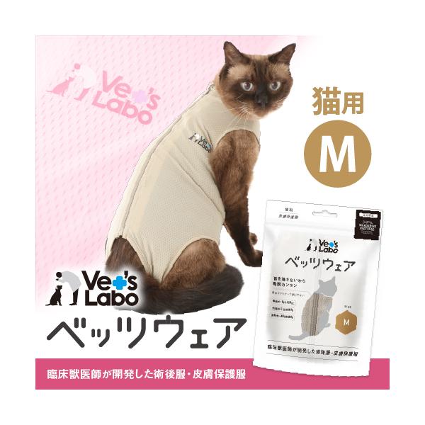 臨床獣医師が開発した術後服・皮膚保護服。伸縮性が高くストレスフリー。着心地をよくすることにこだわりました。猫用 Mサイズです。公式 猫用 ベッツウェア グレージュ M 【Vet's Labo】【2着までメール便配送可】猫用 皮膚保護服 術後...