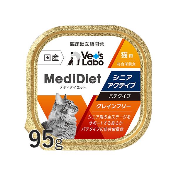 獣医師開発！シニア猫の健康をサポートするウェットフード。公式【メール便配送】 メディダイエット 猫用 シニアアクティブ 95g 【Vet's Labo】 総合栄養食 ウェット フード 猫 シニア 老猫 柔らかい やわらか キャットフード 国...