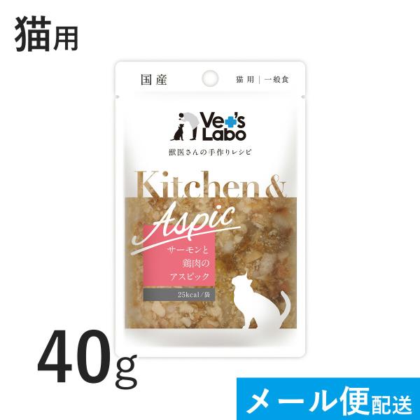 獣医さんの手作りレシピ！素材の旨味をぎゅっと閉じ込めたゼリー仕立てのフードです。公式【メール便発送】Kitchen &amp; Aspic 猫用 サーモンと鶏肉のアスピック 40g【Vet's Labo】 8個まで キッチンアンドアスピック...