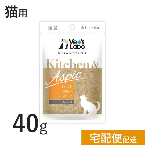 獣医さんの手作りレシピ！素材の旨味をぎゅっと閉じ込めたゼリー仕立てのフードです。公式【宅配便発送】Kitchen &amp; Aspic 猫用 ほたてと鶏肉のアスピック 40g【Vet's Labo】 キッチンアンドアスピック 一般食 デリ...