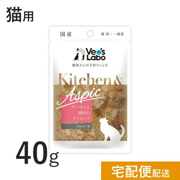 獣医さんの手作りレシピ！素材の旨味をぎゅっと閉じ込めたゼリー仕立てのフードです。公式【宅配便発送】Kitchen &amp; Aspic 猫用 サーモンと鶏肉のアスピック 40g【Vet's Labo】 キッチンアンドアスピック 一般食 デ...