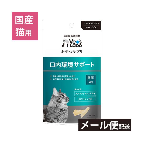 サプリメント成分を美味しく食べるための猫用おやつ。公式【3つまで メール便 配送】 おやつサプリ 猫用 口内環境サポート 30g 【Vet's Labo】 猫 おやつ サプリメント グロビゲンPG アスコフィラムノドサム  [T/F]