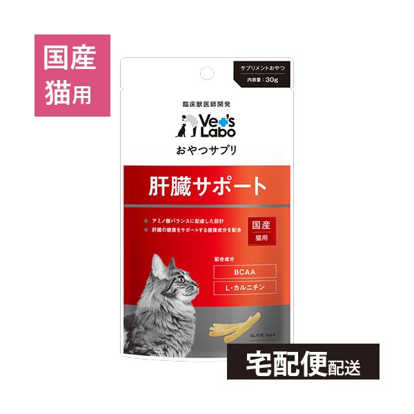 サプリメント成分を美味しく食べるための猫用おやつ。公式【宅配便配送】おやつサプリ 猫用 肝臓サポート 30g 【Vet's Labo】 猫 おやつ サプリメント BCAA 亜鉛 L-カルニチン [T/F]