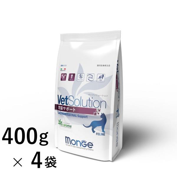 VetSolution 猫用 胃腸サポート 400g×4袋 Monge 療法食 消化器 疾患 Vet Solution FELINE GASTROINTESTINAL  猫 ペット フード ベッツソリューション 新規格