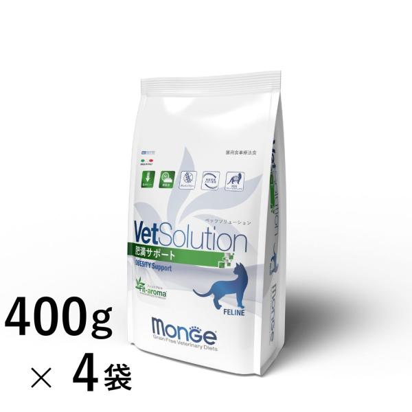 VetSolution 猫用 肥満サポート 400g×4袋  Monge  療法食 肥満 ダイエット Vet Solution FELINE OBESITY 猫 フード ベッツソリューション  モンジ  新規格