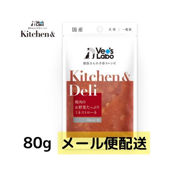 獣医さんの手作りレシピ！愛犬のためのヘルシースープ。公式【メール便発送】Kitchen &amp; Deli 鶏肉のお野菜たっぷりミネストローネ80g【Vet's Labo】 5個まで キッチンアンドデリ 一般食 デリ Deliウェット フ...