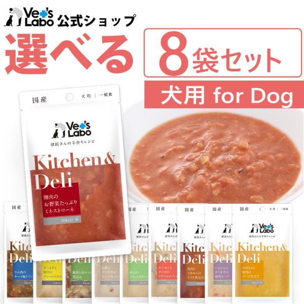 獣医さんの手作りレシピ！お好みの8袋が選べるセットです！ 公式【送料無料】Kitchen &amp; Deli 選べる8袋セット【Vet's Labo】【メール便配送】キッチンアンドデリ 一般食 デリ Deliウェット フード ドッグフード...