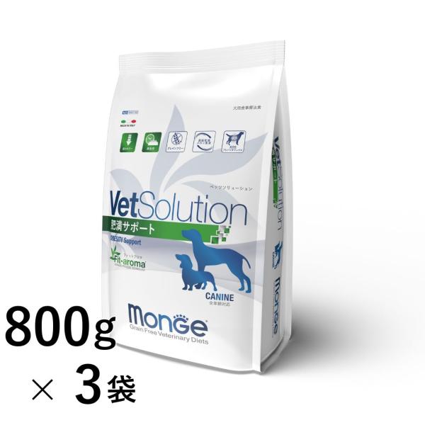 VetSolution 犬用 肥満サポート 800g×3袋 Monge 療法食 肥満 VetSolution CANINE OBESITY ベッツソリューション 犬 フード モンジ 新規格