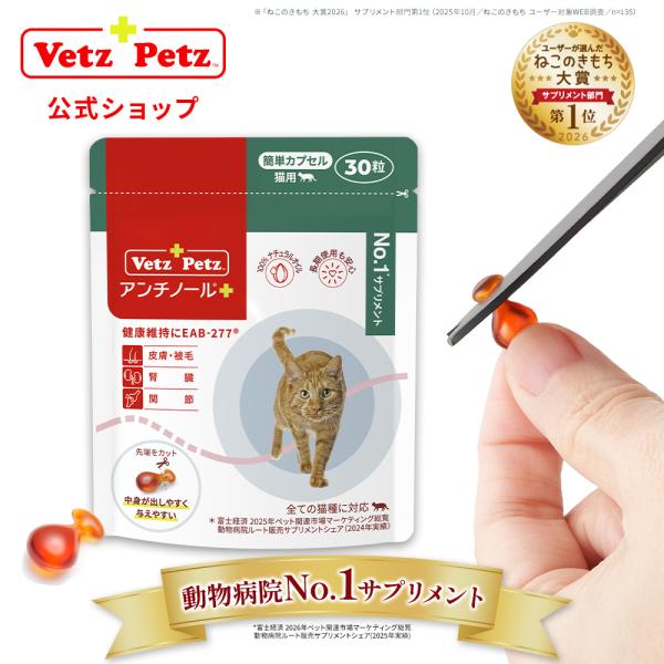 ・ベッツペッツ公式Yahooショップです・動物病院取扱いNo.1サプリメント※富士経済 2026年ペット関連市場マーケティング総覧 動物病院ルート販売サプリメントシェア(2025年実績)・国内8,000軒以上の動物病院で取扱い※2022年末...