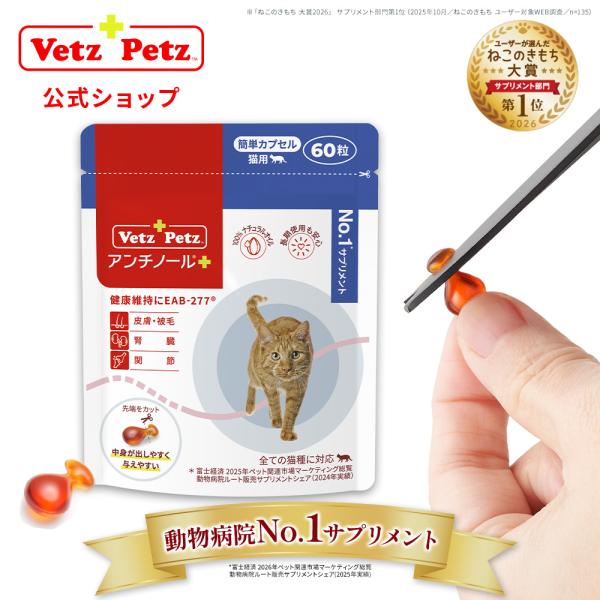 ・ベッツペッツ公式Yahooショップです・動物病院取扱いNo.1サプリメント※富士経済 2026年ペット関連市場マーケティング総覧 動物病院ルート販売サプリメントシェア(2025年実績)・国内8,000軒以上の動物病院で取扱い※2022年末...