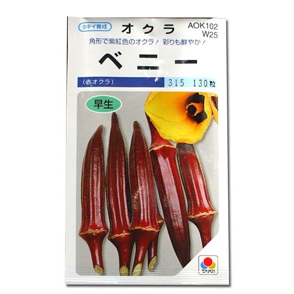 紫紅色をした赤オクラで生食用として彩りを添えます。熱を加えると深緑色に変化します。早生強勢でつくりやすく、家庭菜園に適しています。